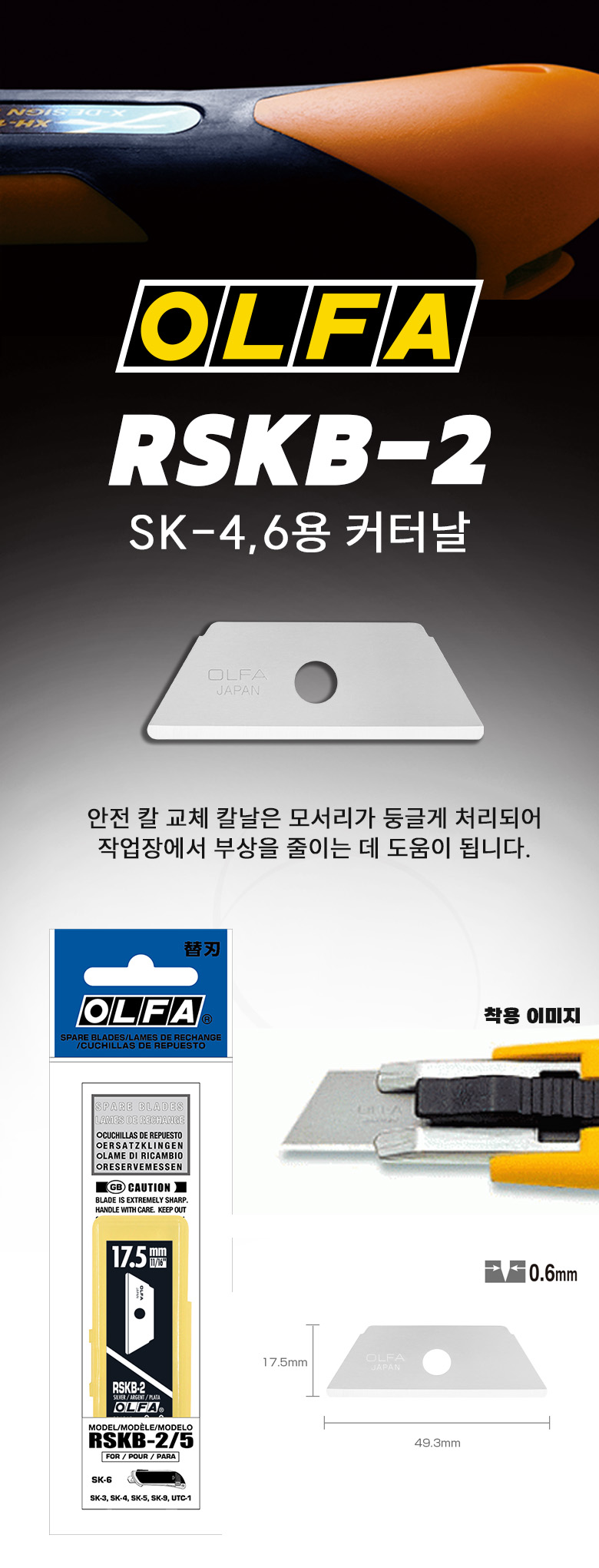 [OLFA]커터칼날 RSKB-2/5 (5PCS/PACK)